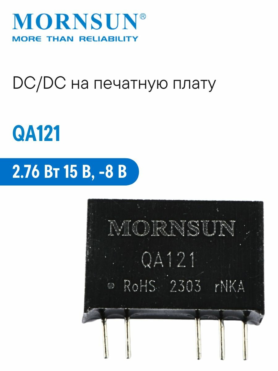 QA121 Mornsun Драйвер на печатную плату, DC/DC 2,76 Вт 15 В, -8 В, усиленная изоляция, биполярный выход