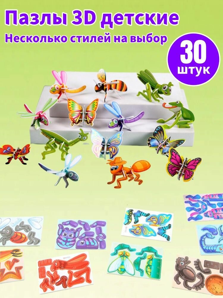 Набор 30 3D пазлов для детей 6+, темы насекомые и океаны, развивающая игра на моторику и фантазию, яркие трехмерные модели для дома и праздника