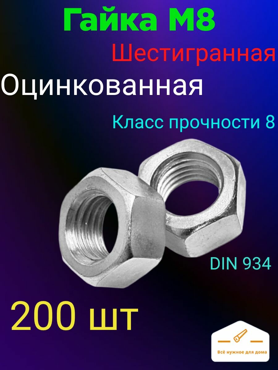 Гайка М8 DIN 934 шестигранная оцинкованная 8 класс прочности 200шт