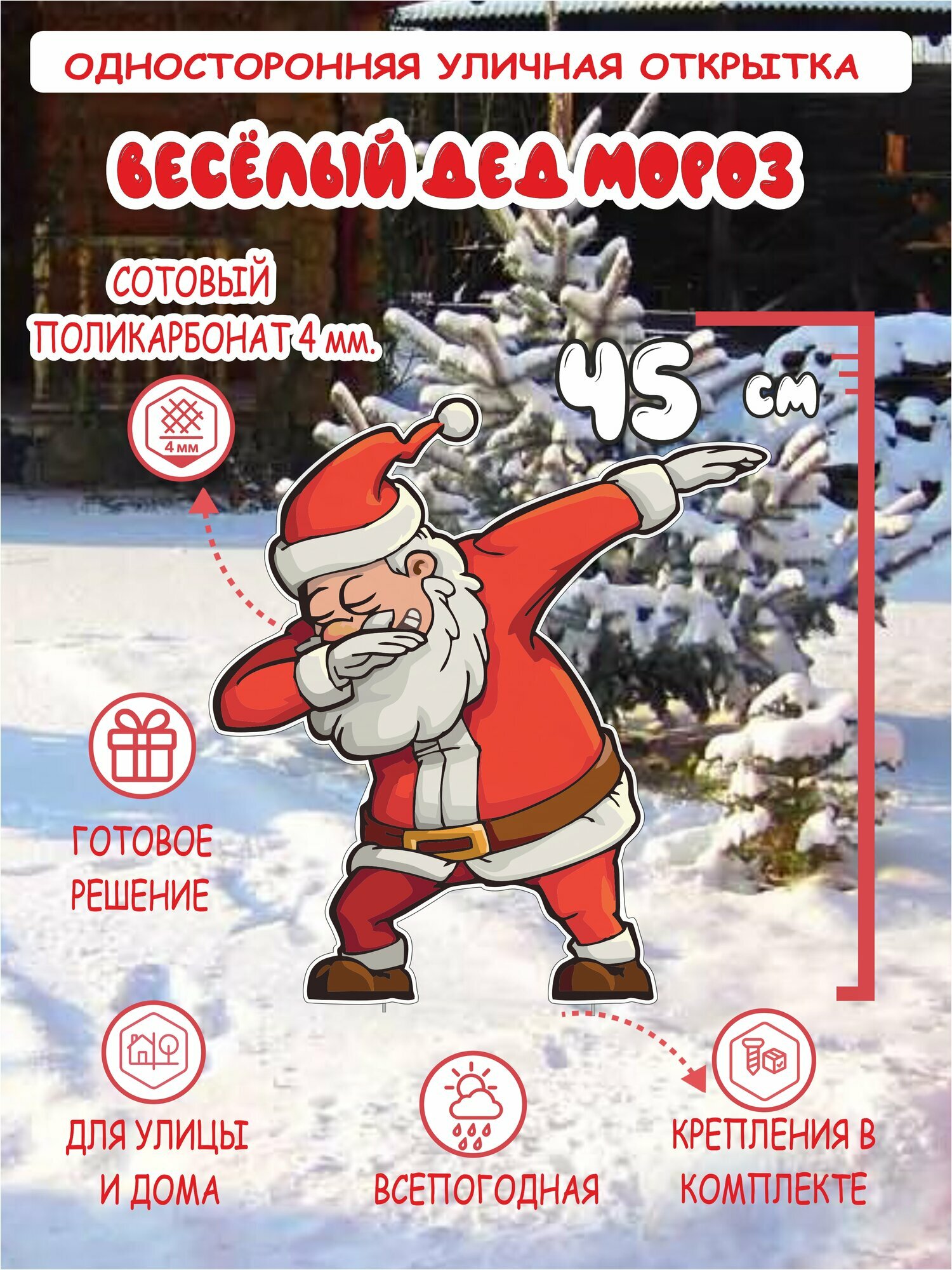 Украшение на Новый год для двора и дома - Уличная открытка "Танцующий Дед Мороз"