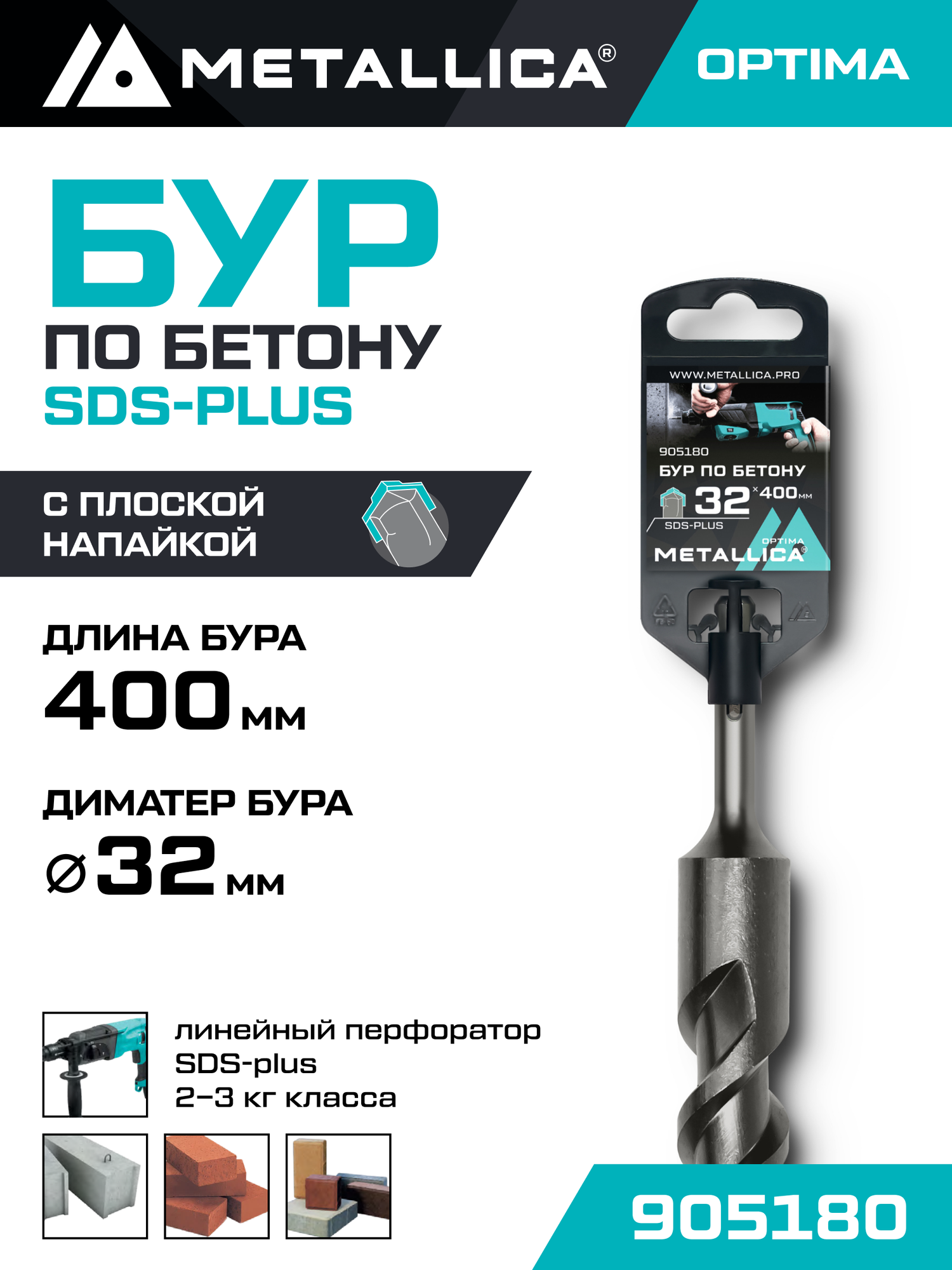 Бур по бетону SDS-plus METALLICA Optima 32 х400/350 мм, напайка с центром, 2 спирали