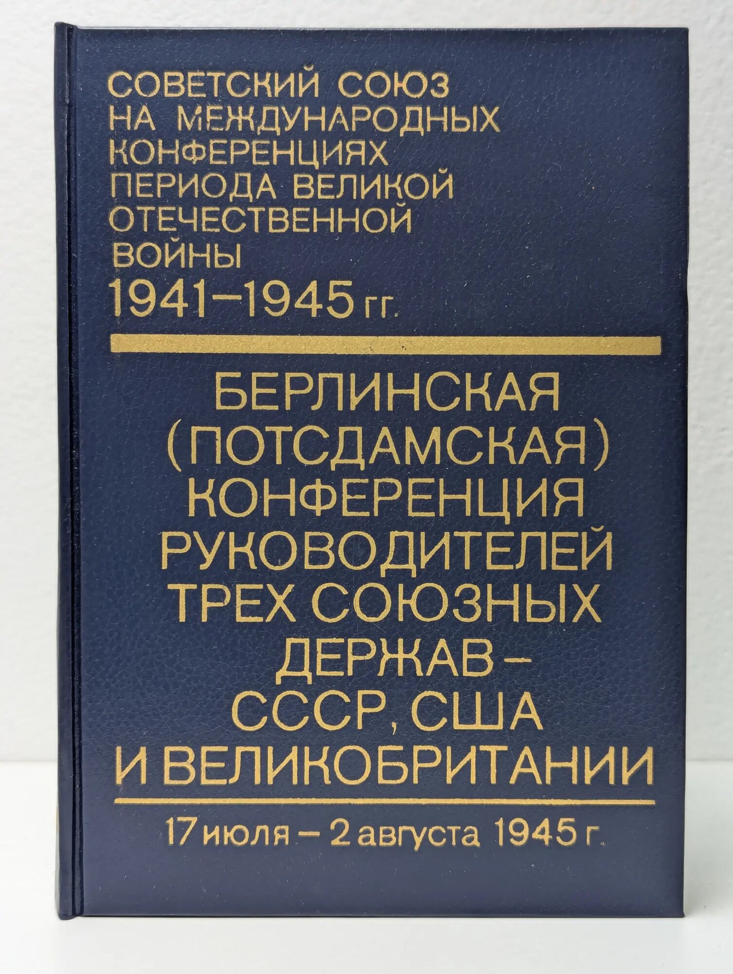 Советский Союз на международных конференциях периода Великой Отечественной воны 1941-1945 гг. Том 6 Сборник 1984