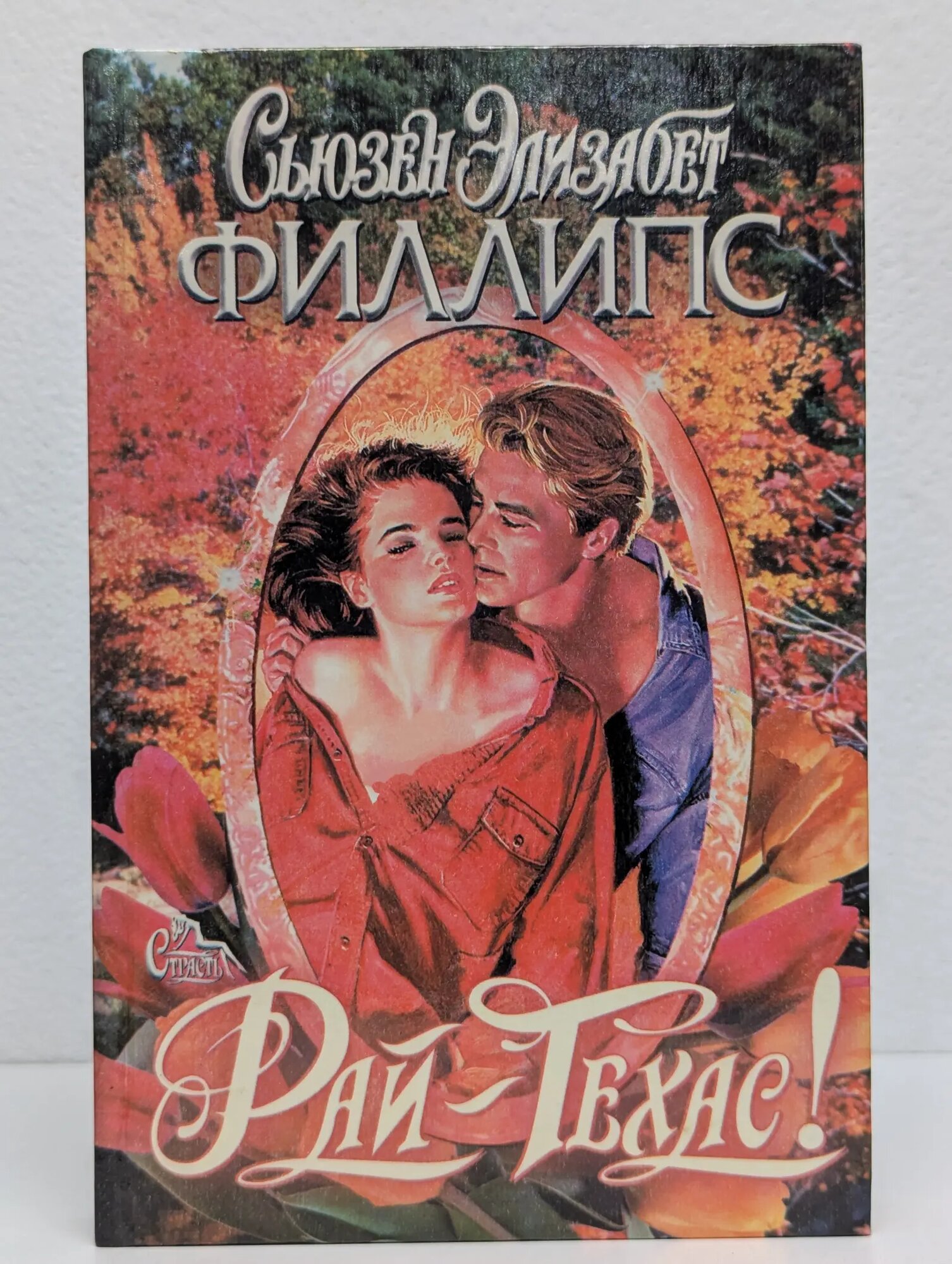 Рай - Техас! Филлипс Сьюзен Элизабет 1997
