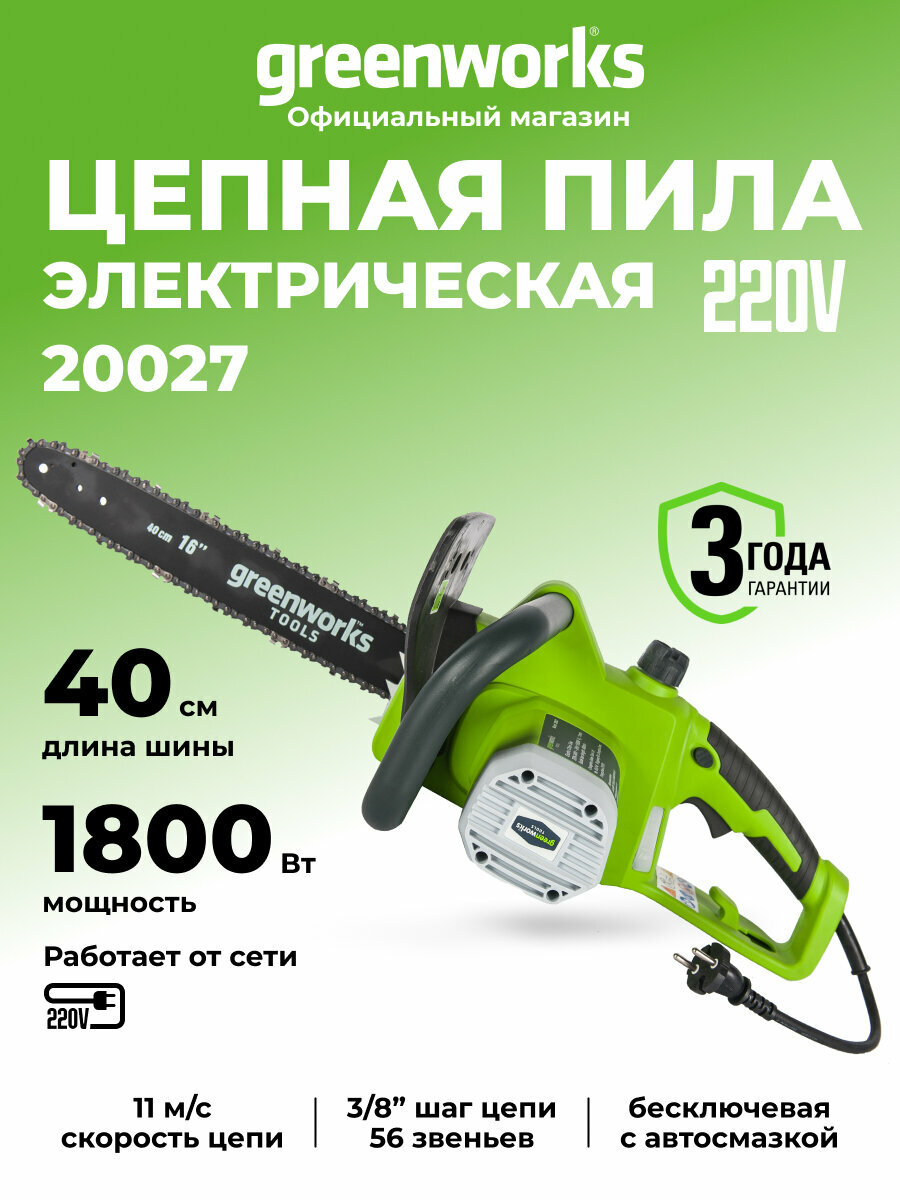 Цепная пила Greenworks электрическая, шина 40см, мощность 1800Вт, плавный пуск