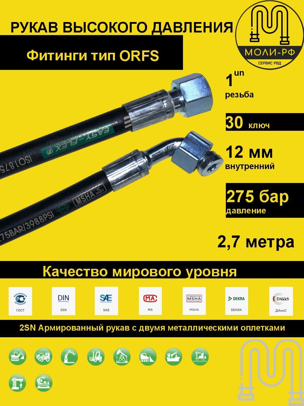 Рукав высокого давления 2,7 м (L 2710) угловой DN 12 ORFS (Г) 1
