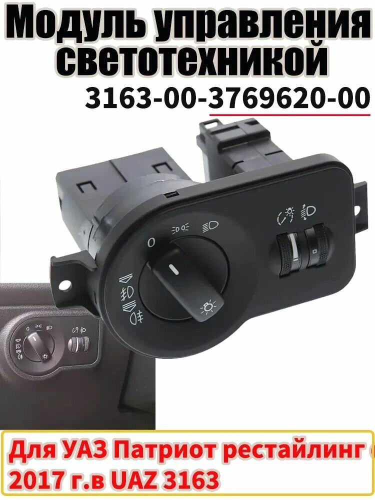 Консоль в автомобиль арт. 316300-3769620-00 3163-3769620 Модуль управления светотехникой Уаз Патриот с 2017г.(3163)(+пер./зад. п/тум)(УАЗ), с ПТФ, артикул3163-00-3769620-00