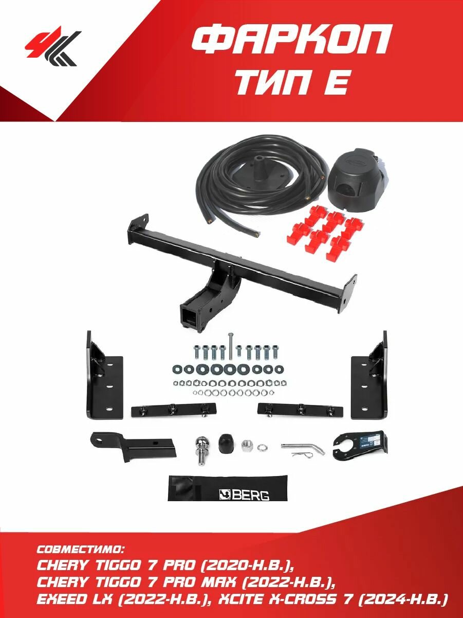 Фаркоп (тип "E") для Чери Тигго-7 Про (2020-Н. В.), Чери Тигго-7 Про Макс (2022-Н. В.), Эксид Лх (2022-Н. В.), Иксайт Х-Кросс-7 (2024-Н. В.) "Berg" + электрика "Koffer"