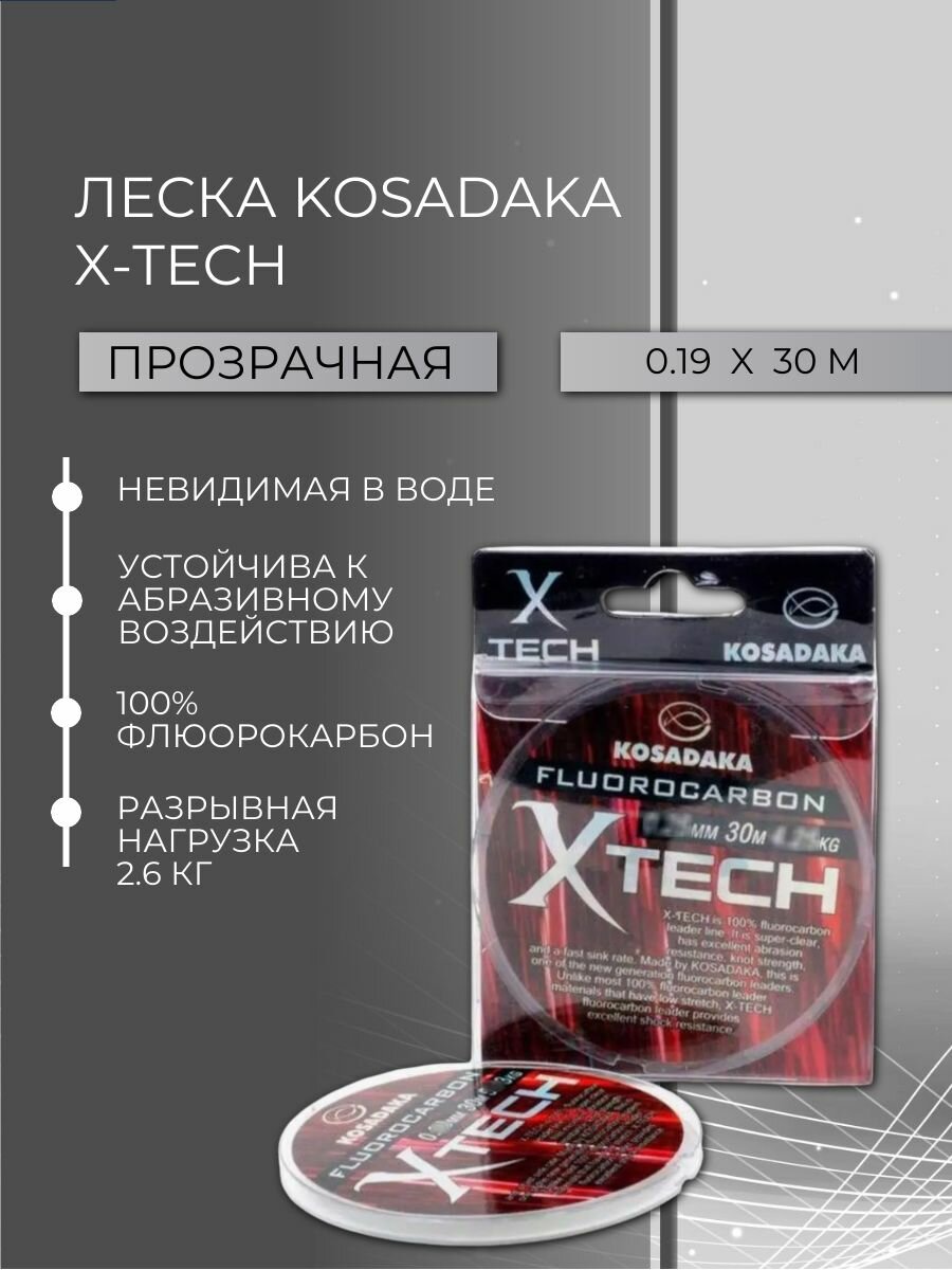 Леска для рыбалки "Kosadaka" X-Tech, флюорокарбоновая, 0,19 мм, 30м