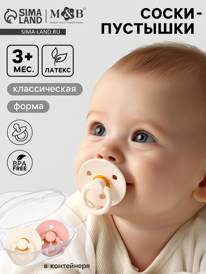 Соски-пустышки, от 3 мес, латекс, классические, в контейнере, набор из 2 шт, персиковый/айвори, M&B