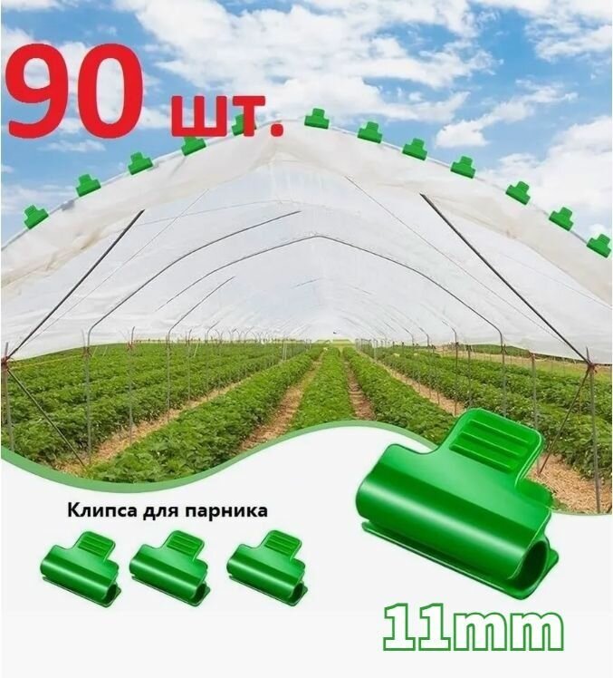 Клипсы для парника30 х 40мм, Пластик, 90 шт