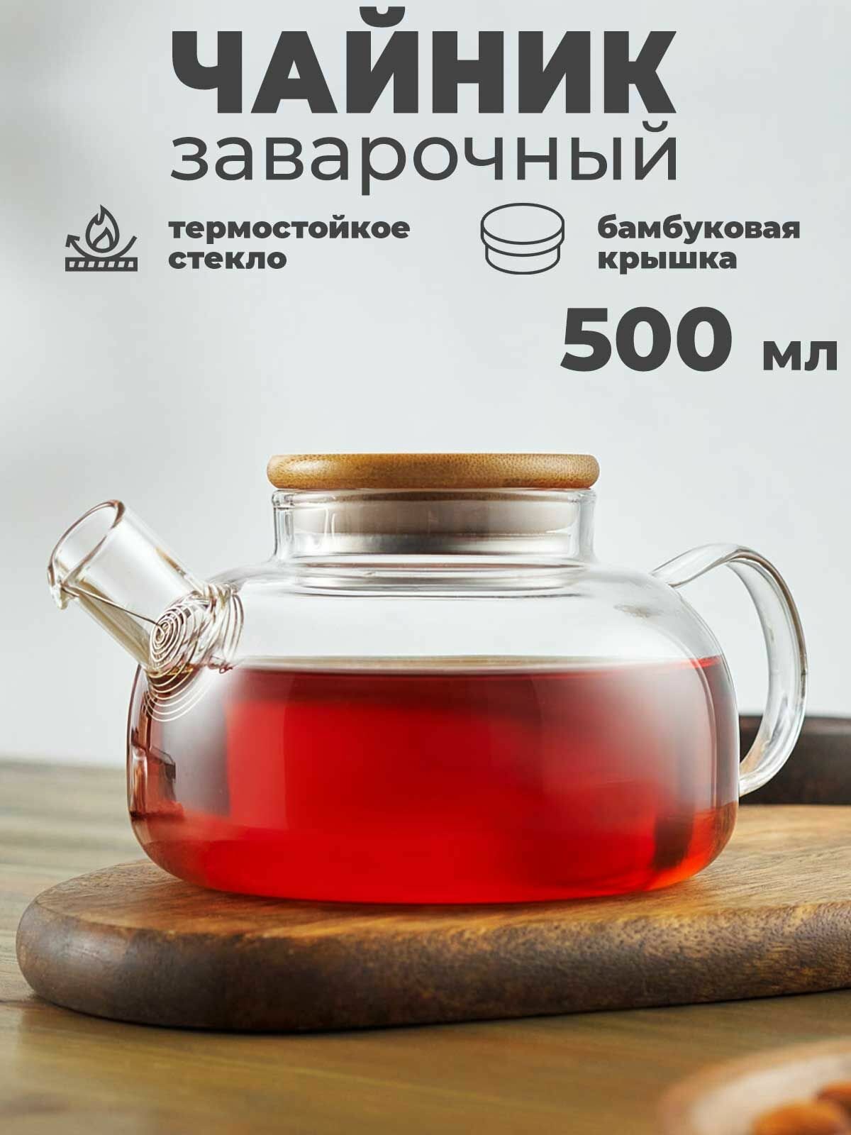 Glaffe Чайник заварочный "бамбук", 500 мл