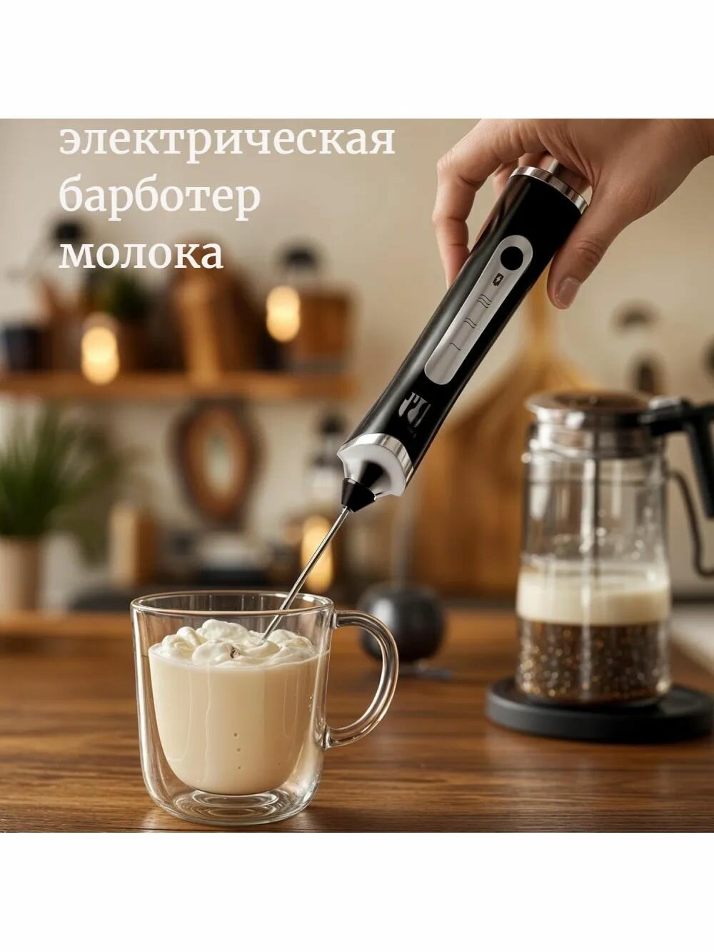 Барботер молока, блендер, электрическая