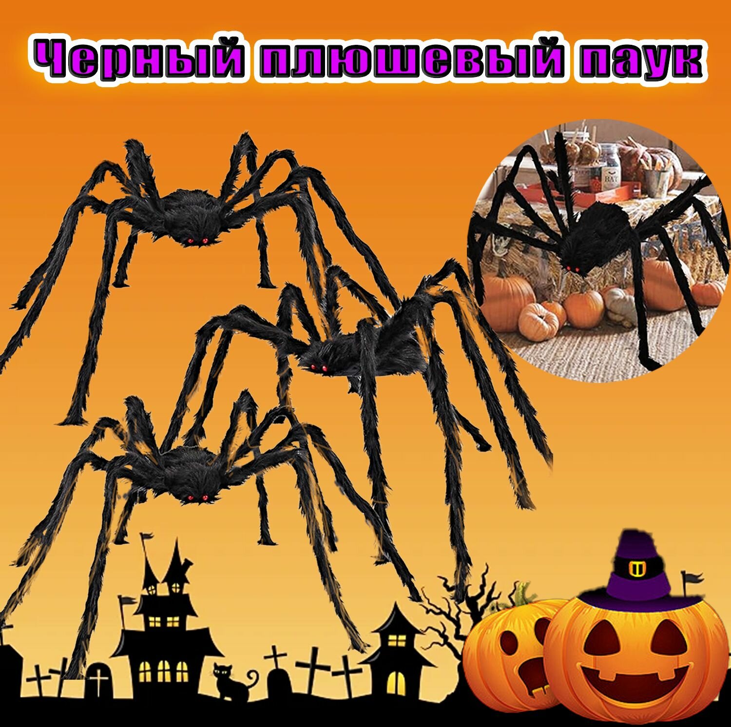 Декораций "Пауки" на Хэллоуин.