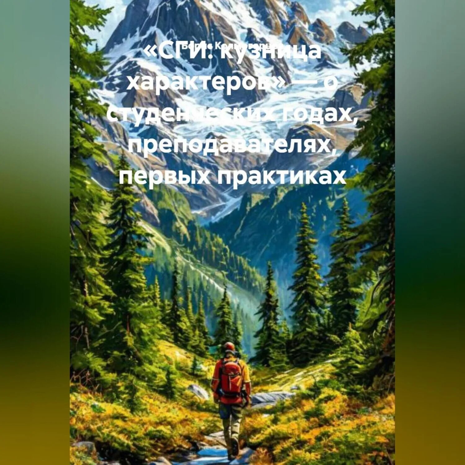 «СГИ: кузница характеров» – о студенческих годах, преподавателях, первых практиках [Аудиокнига]