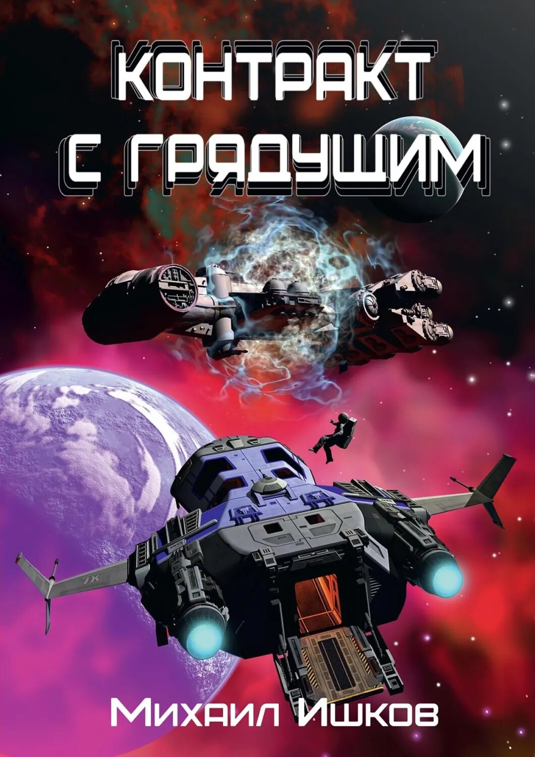 Контракт с грядущим 1 [Цифровая книга]