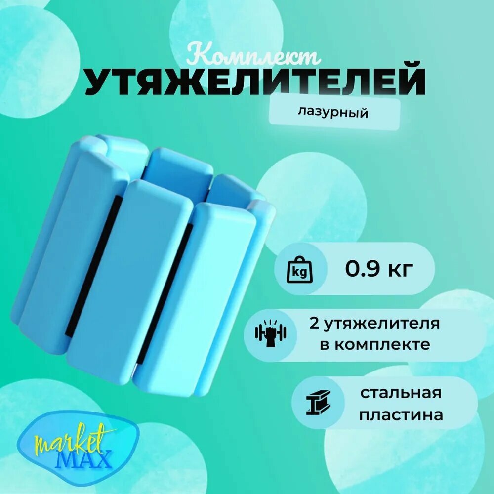 Комплект регулируемых утяжелителей MarketMax / 0,45 кг х 2шт / силиконовое покрытие