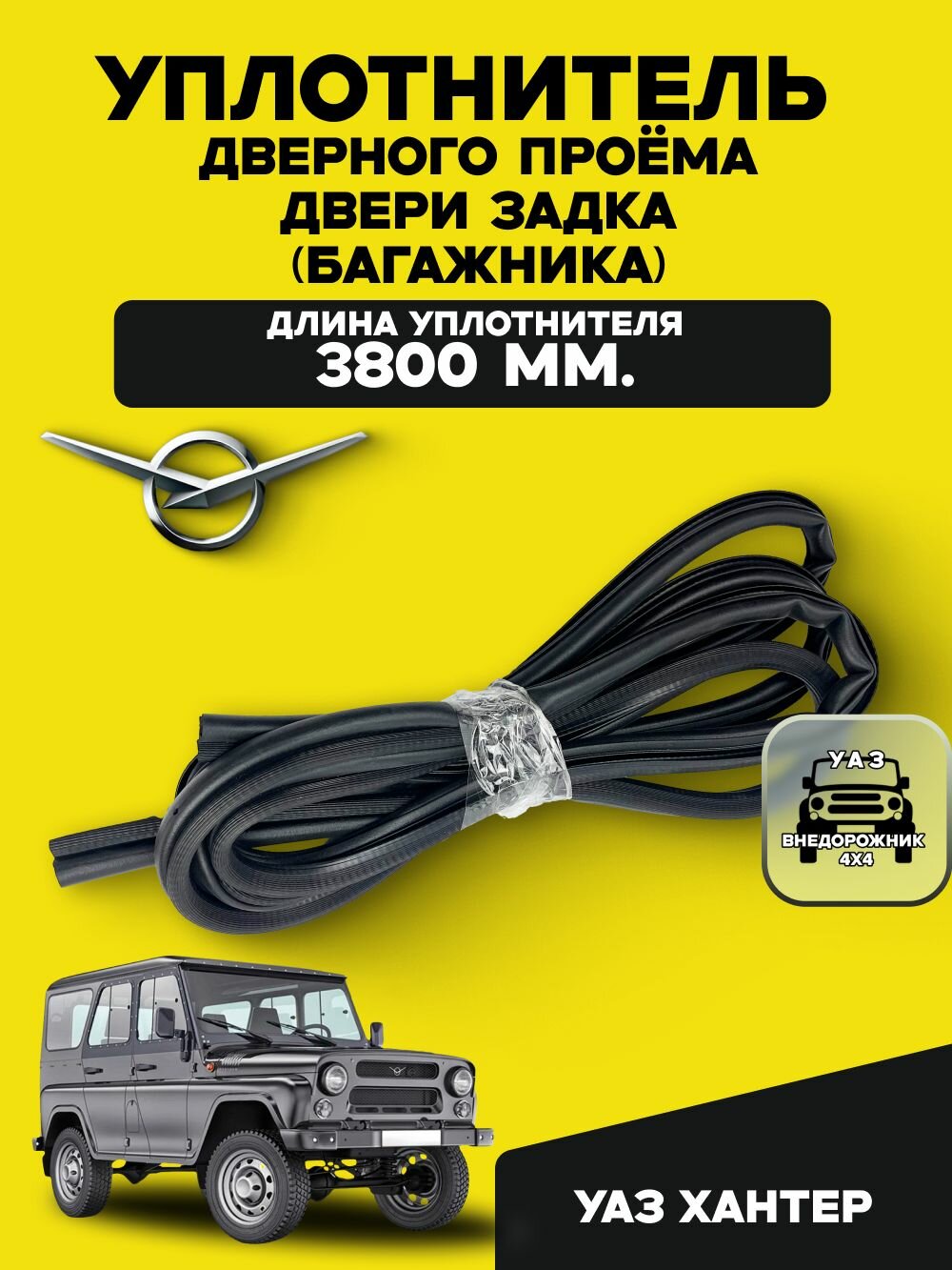Уплотнитель дверного проема двери задка (багажника) УАЗ Хантер (3800 мм)