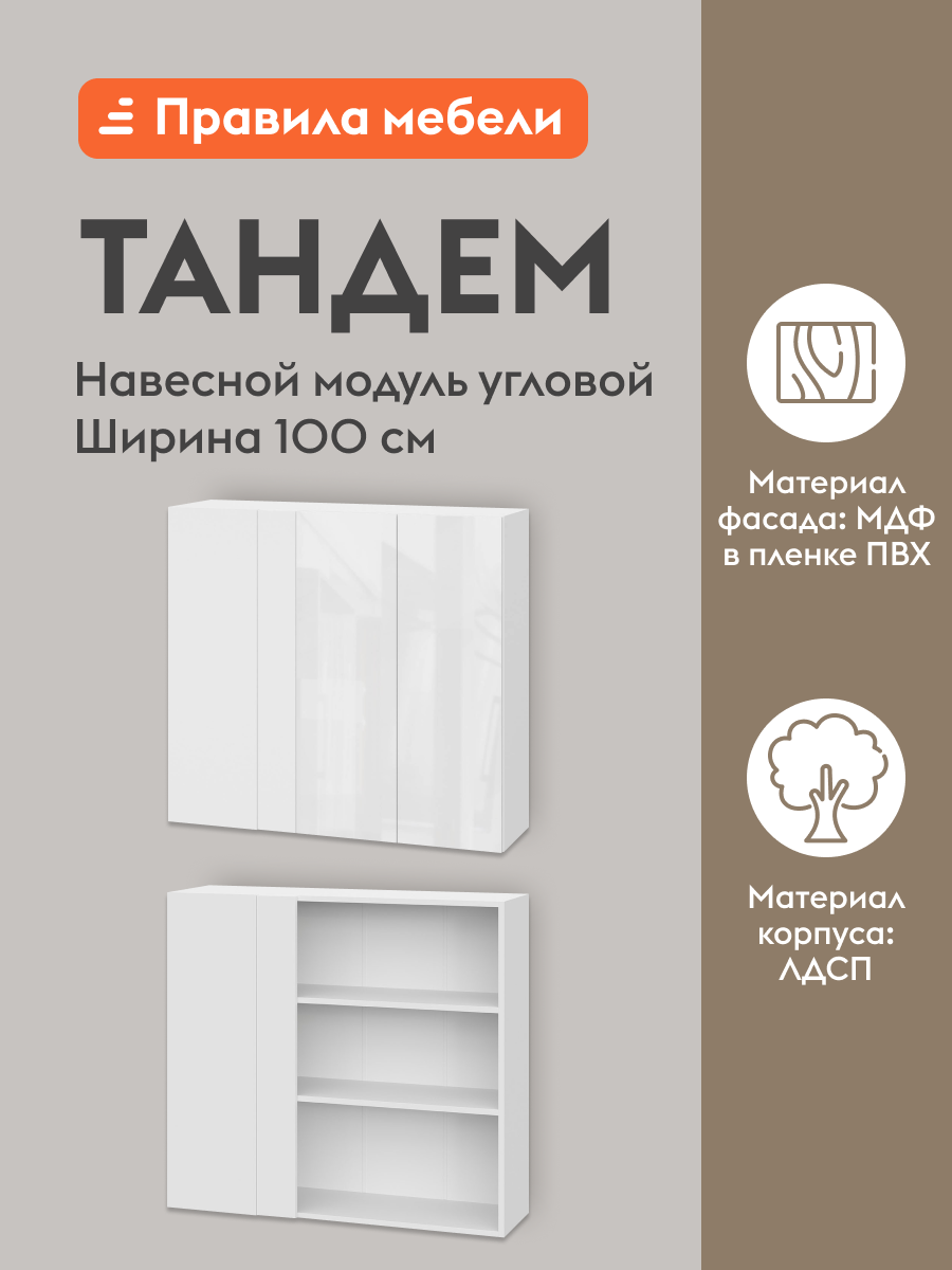 Кухонный модуль навесной, шкаф Тандем с полками, с доводчиками, 100х29.6х91.2 см, Белый / Белый глянец (Бруно)