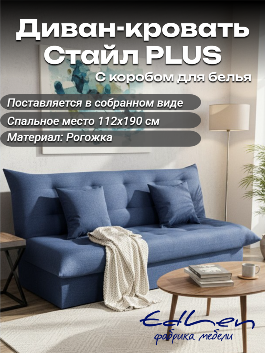 Диван кровать Поло Стайл PLUS рогожка denim, с коробом для белья EDLEN