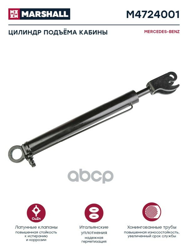 Цилиндр подъема MARSHALL арт. M4724001