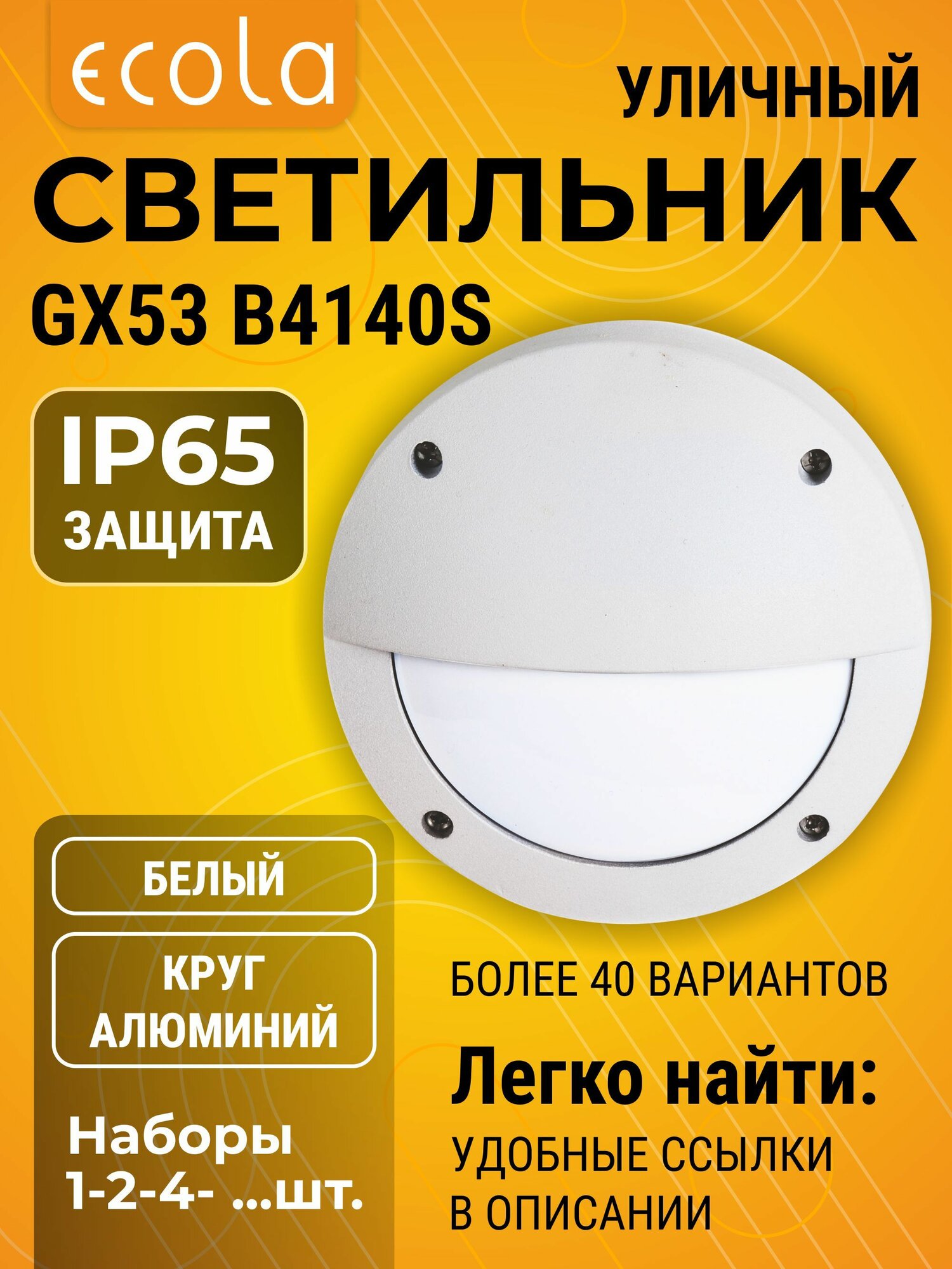 2 шт. Уличный с защитой от дождя IP65 светильник Ecola GX53 LED B4140S накладной матовый Круг с ресничкой алюминиевый 1*GX53 Белый Экола gx_ip65