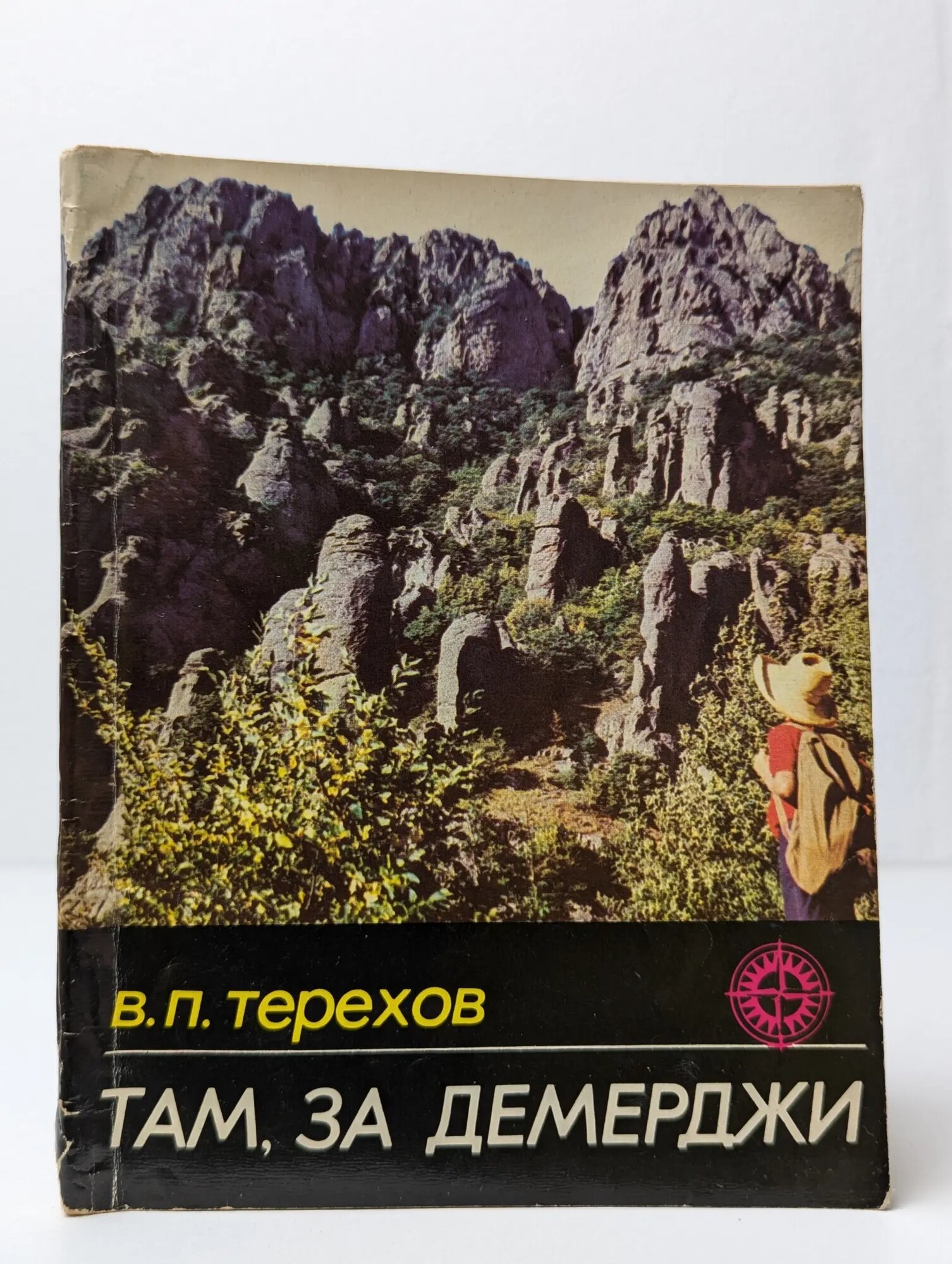 Там, за Демерджи Терехов Владимир Павлович 1988