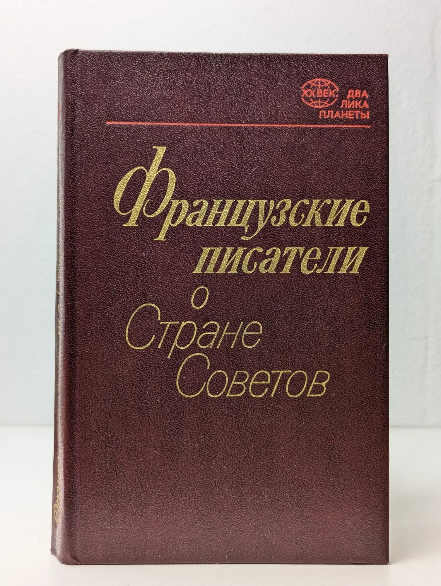 Французские писатели о Стране Советов Сборник 1985