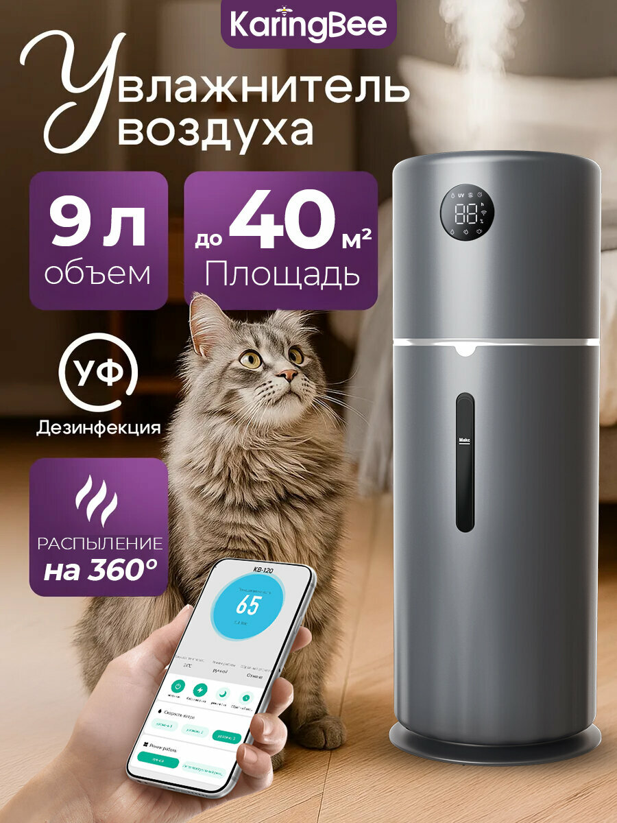 Увлажнитель воздуха ультразвуковой, 9л, KaringBee KB-120, 400 мл/ч, Wi-Fi / APP управление, до 40 м², верхний залив