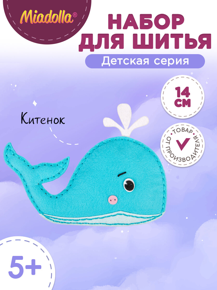 Набор для шитья игрушки "Miadolla" KD-0262 Китенок