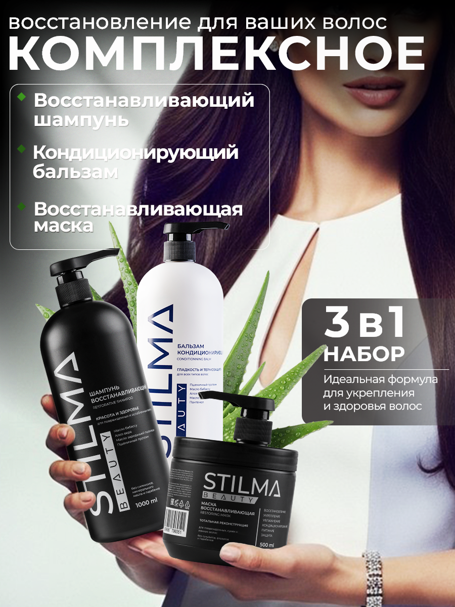 Восстанавливающий шампунь для волос, бальзам и маска