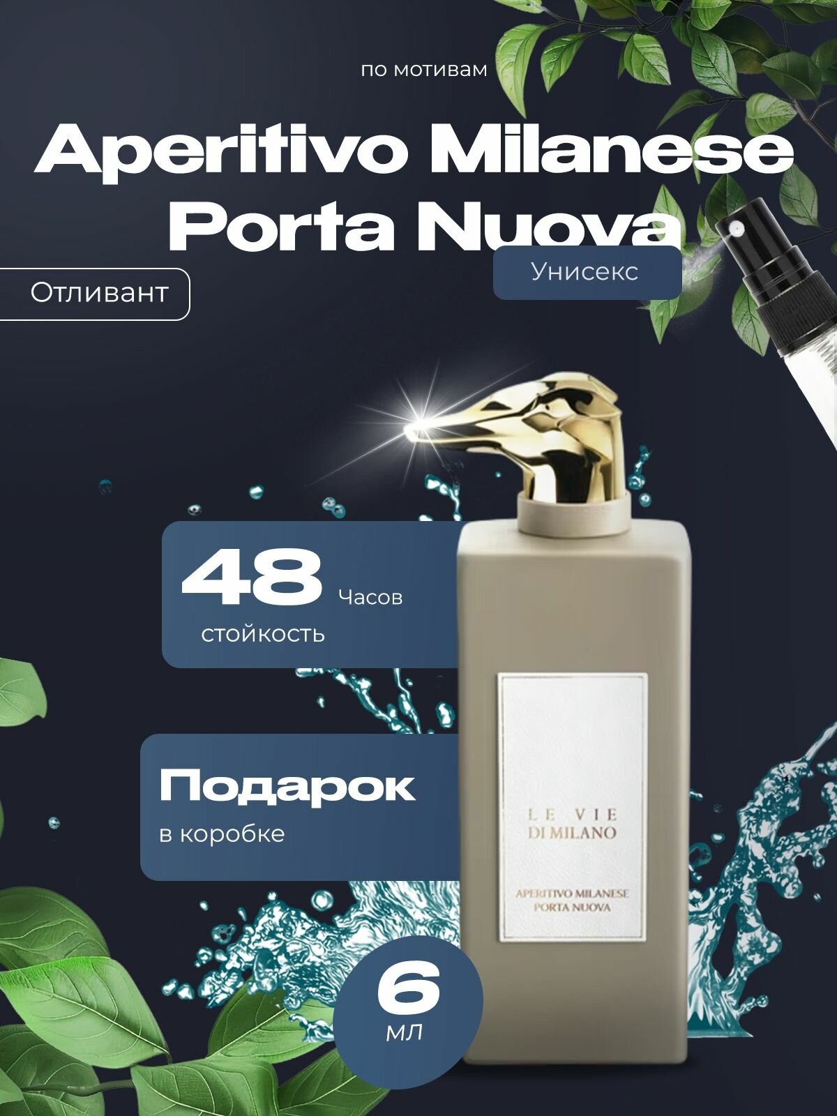 Духи унисекс стойкие, Aperitivo Milanese Porta Nuova M&X Perfume 6мл