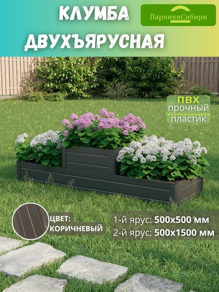 Парники Сибири/Клумба двухъярусная "Пьедестал" из ПВХ, пластика, Цвет: Коричневый