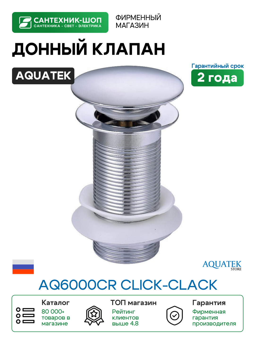 Донный клапан Aquatek AQ6000CR click-clack Хром