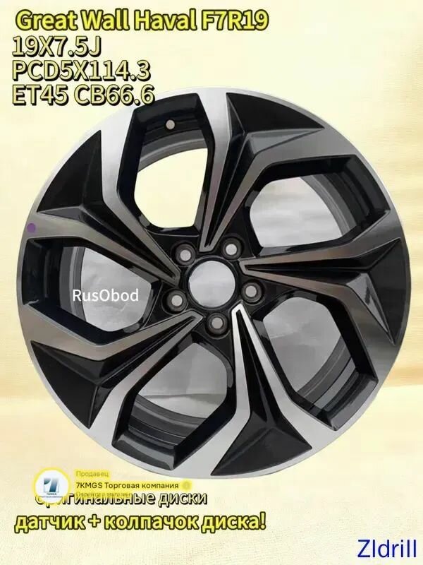 Zldrill Great Wall Haval F7 Колесный диск 19x7.5" PCD5х114.3 ET45 D66.6