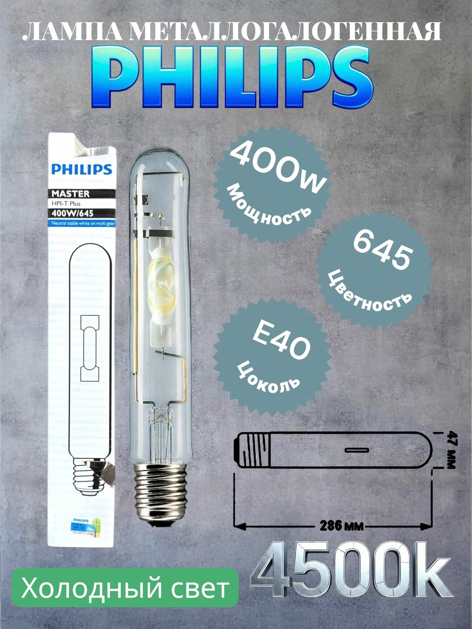 Лампа металлогалогенная газоразрядная Philips HPI-T Plus 400W/645 E40