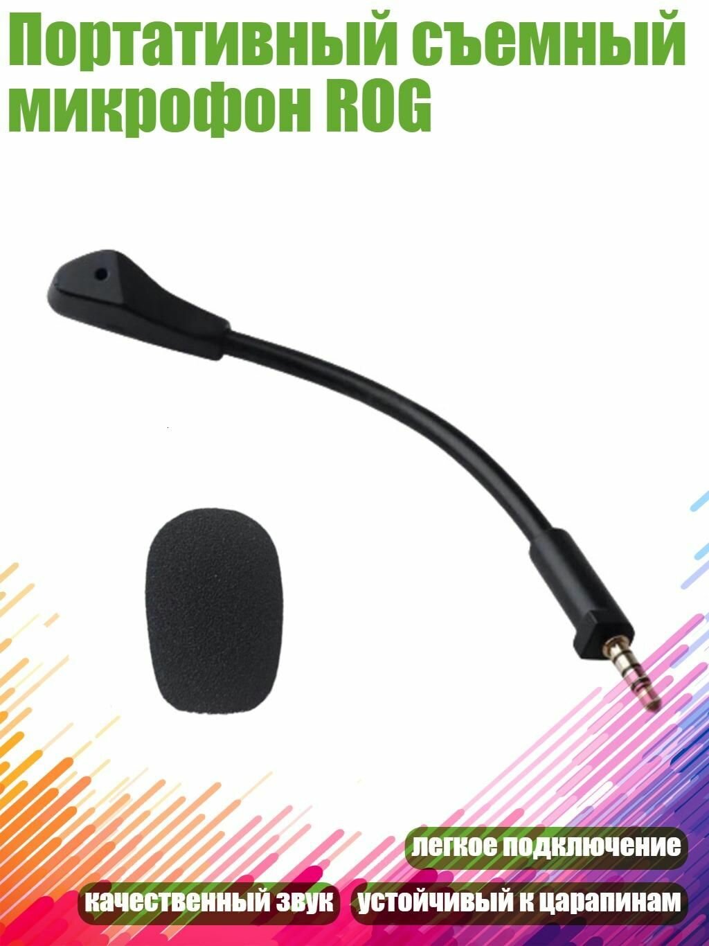 Портативный съемный микрофон ROG