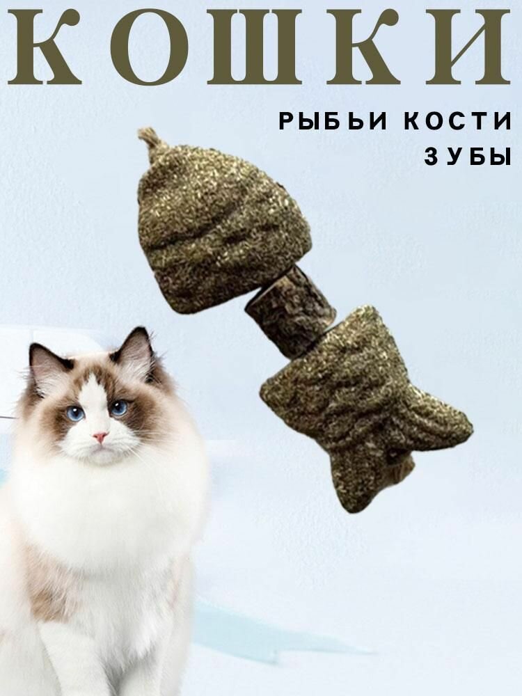 Игрушка для кошек с кошачьей мятой в форме рыбьей кости