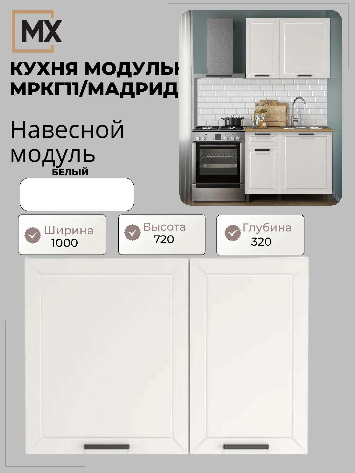 Кухня мркг 11/Шкаф навесной "Мадрид" (1000х720х320) белый верх