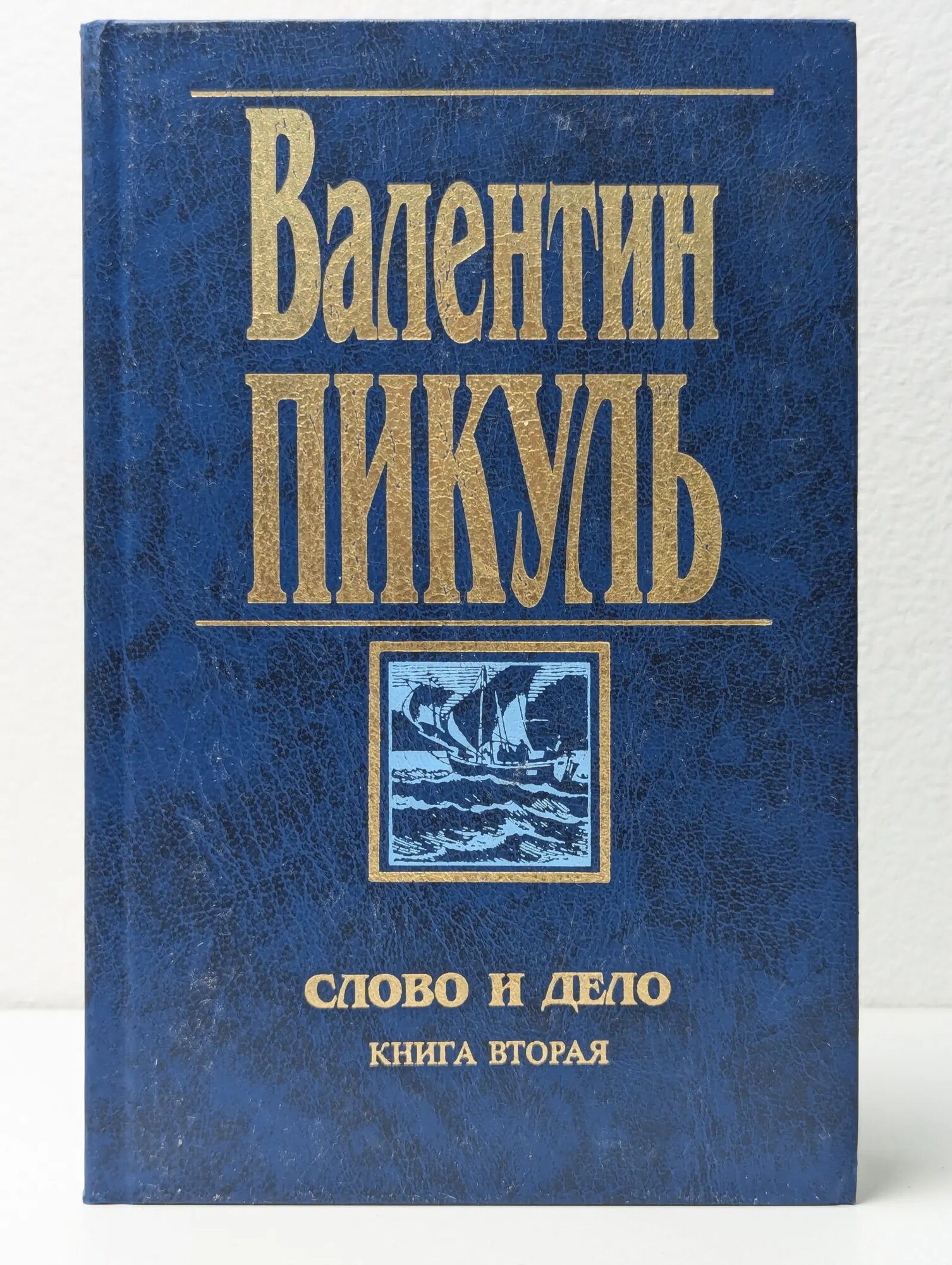 Слово и дело. Книга 2 Пикуль Валентин Саввич 1998