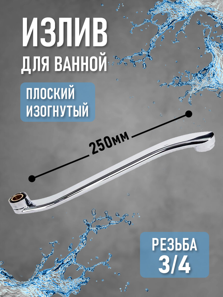 Излив для смесителя в ванну изогнутый L25 см, резьба 3/4, гусак поворотный, аэратор