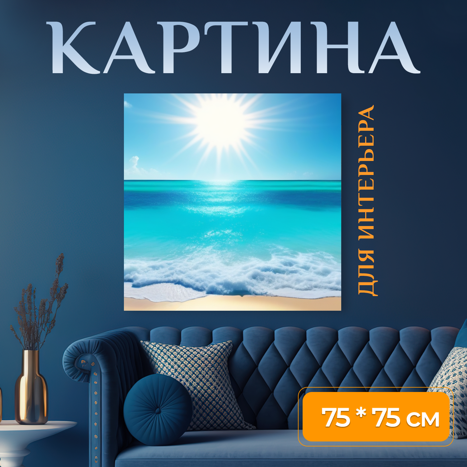 Картина на холсте "Море и солнце в карибском стиле" на подрамнике 75х75 см. для интерьера