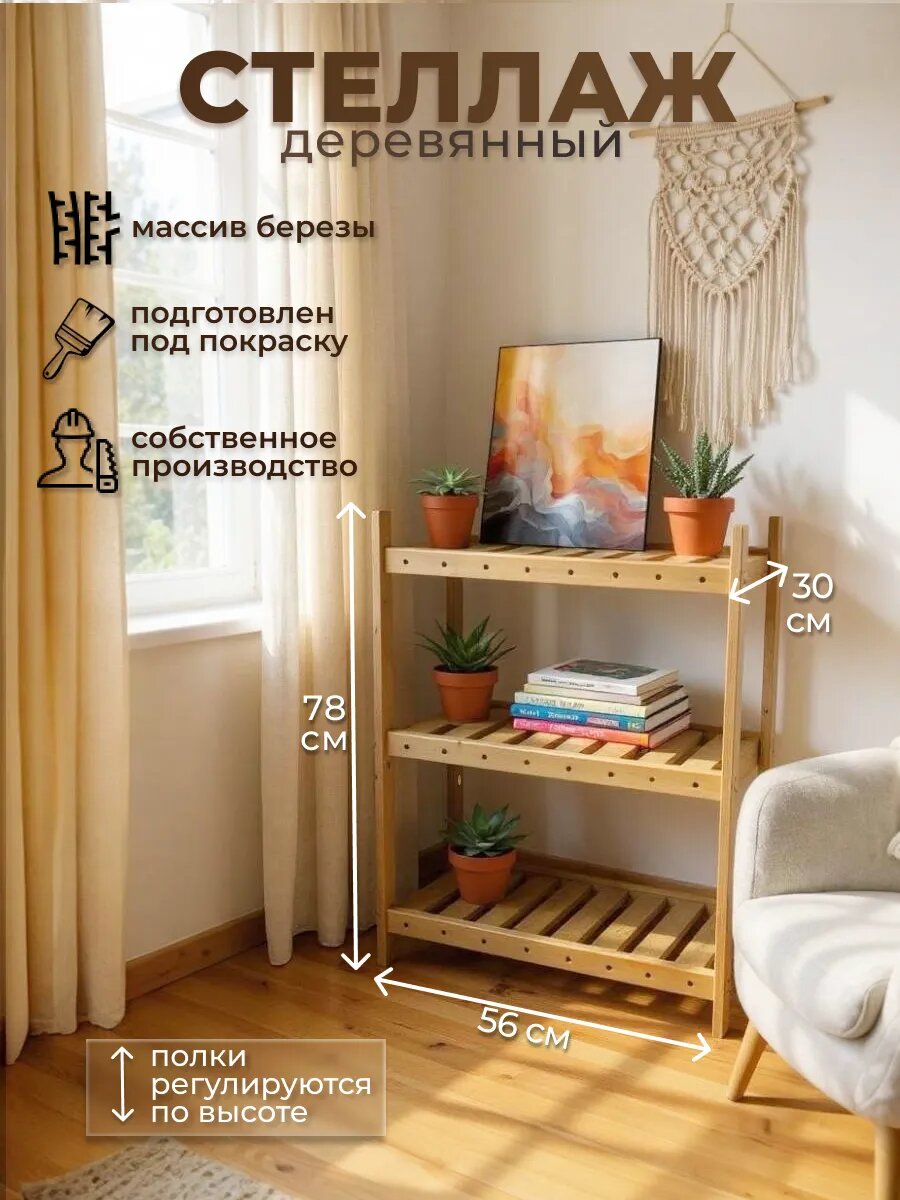 Стеллаж деревянный напольный