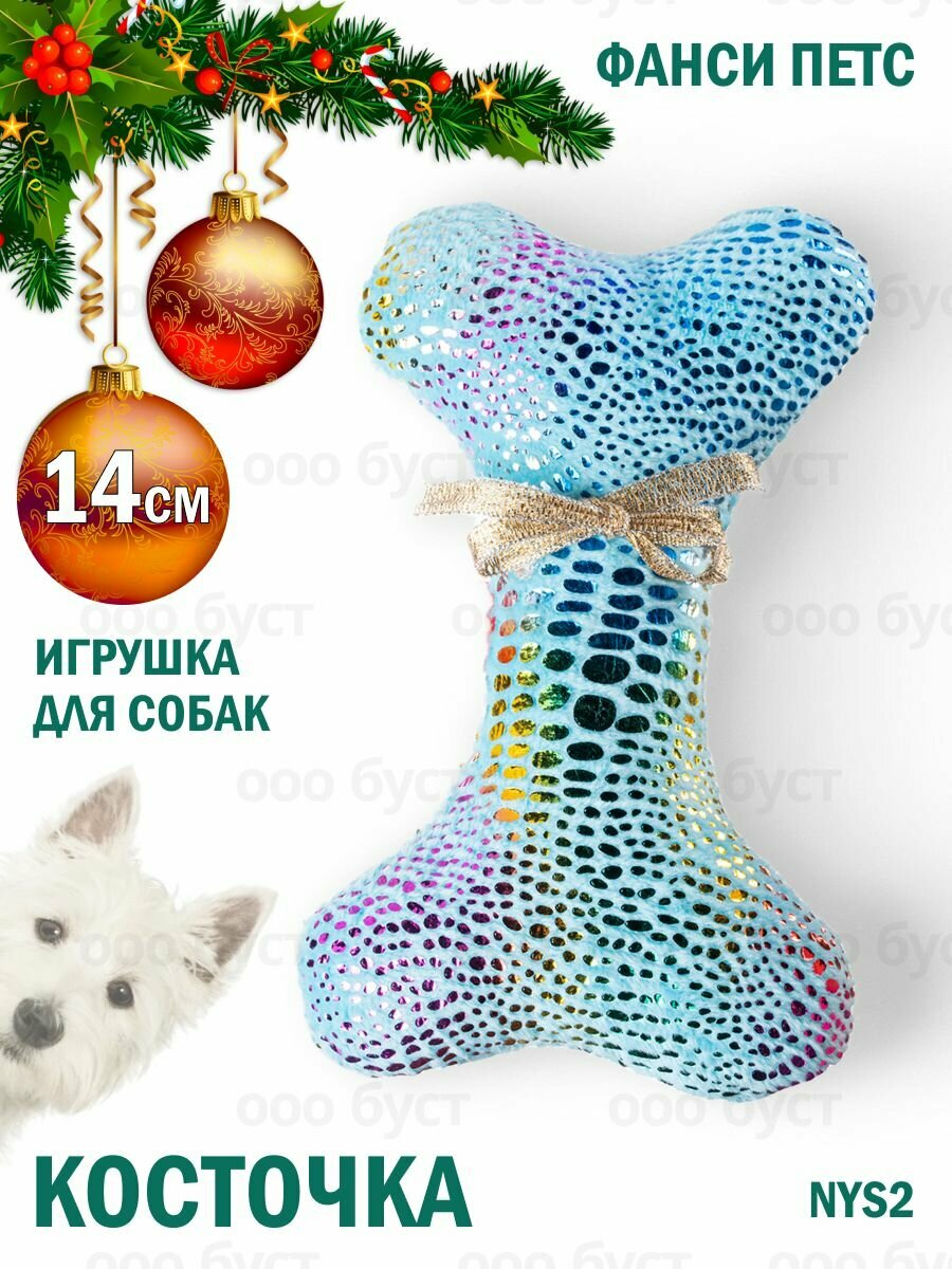 Фанси Петс NYS2 Игрушка для собак Косточка 14см