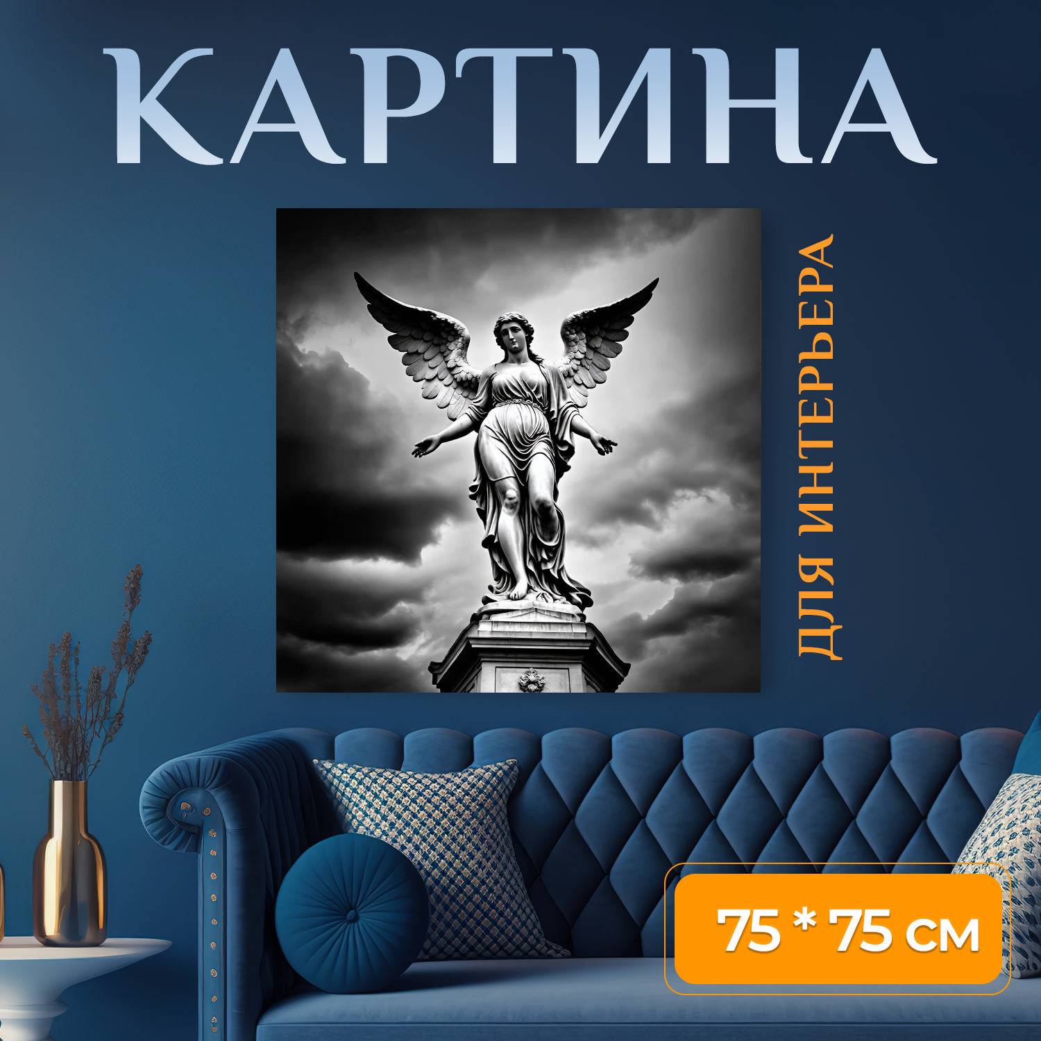 Картина на холсте "Черно-белый, где изображена статуя ангела на фоне бурного неба. стиль - барокко, с акцентом на драматическом освещении и." на подрамнике 75х75 см. для интерьера