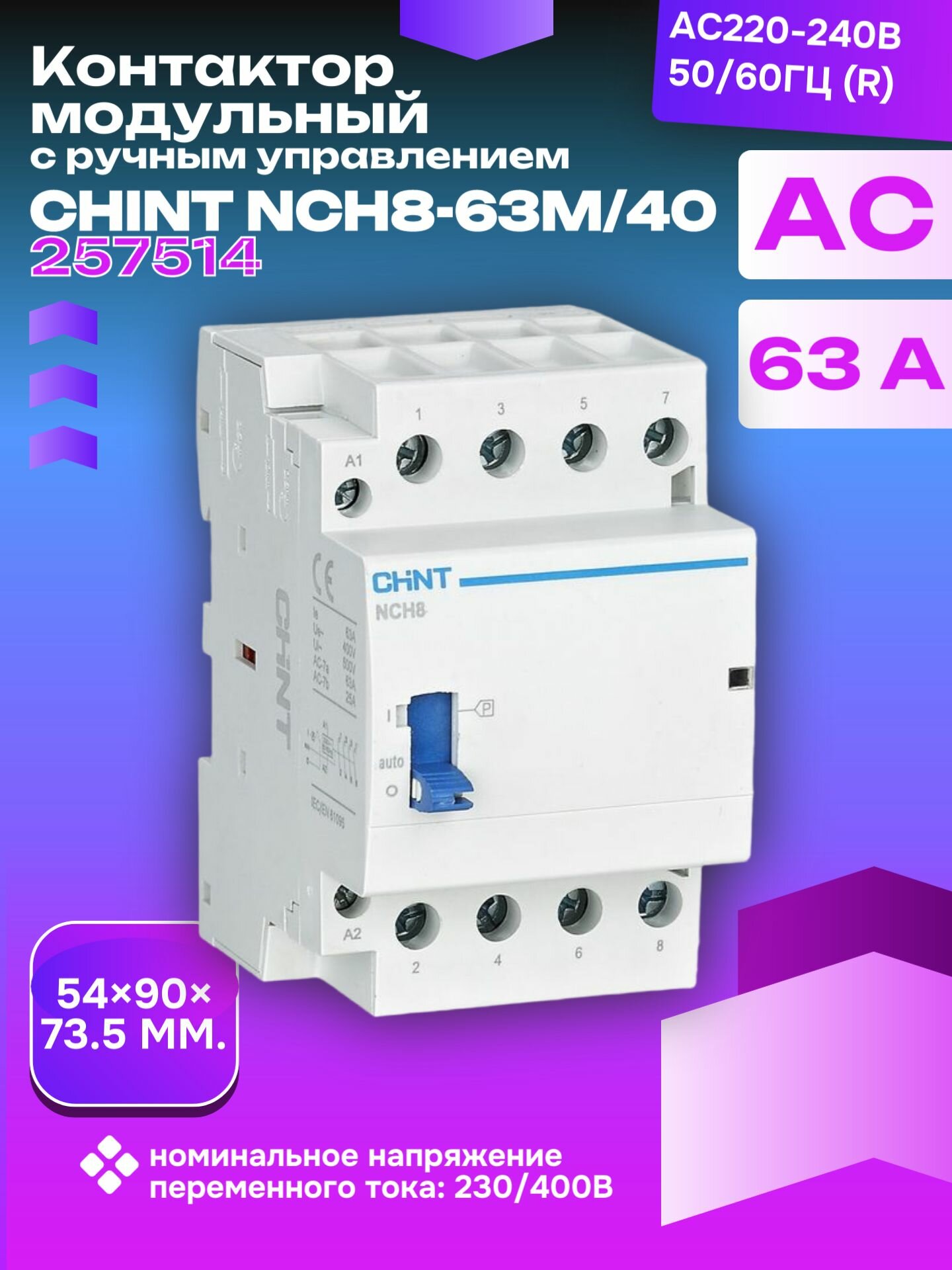 Контактор модульный CHINT NCH8-63M/40 63А 220В переменного тока, 4NO, с ручным управлением, на DIN-рейку