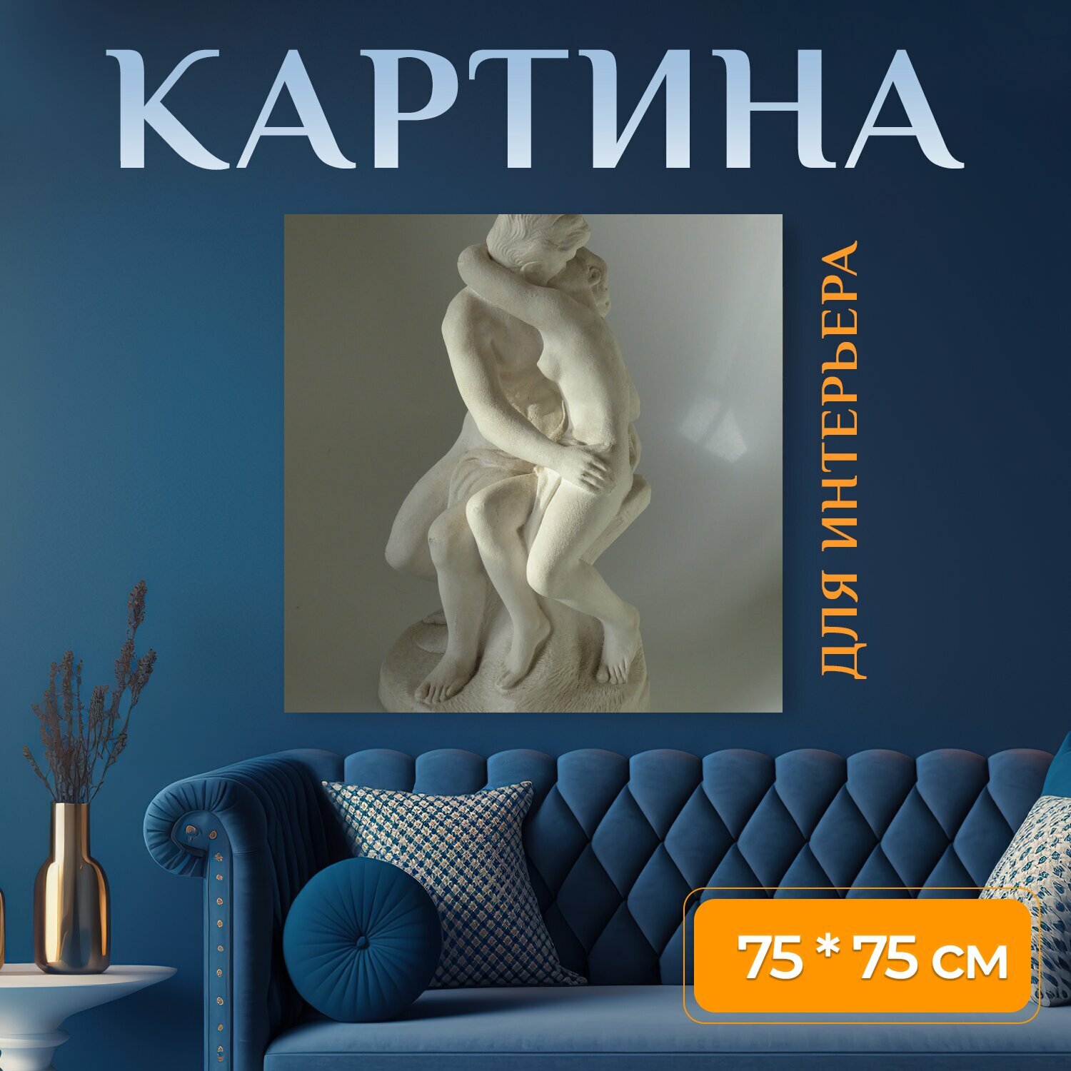 Картина на холсте "Поцелуй, роден, художник" на подрамнике 75х75 см. для интерьера