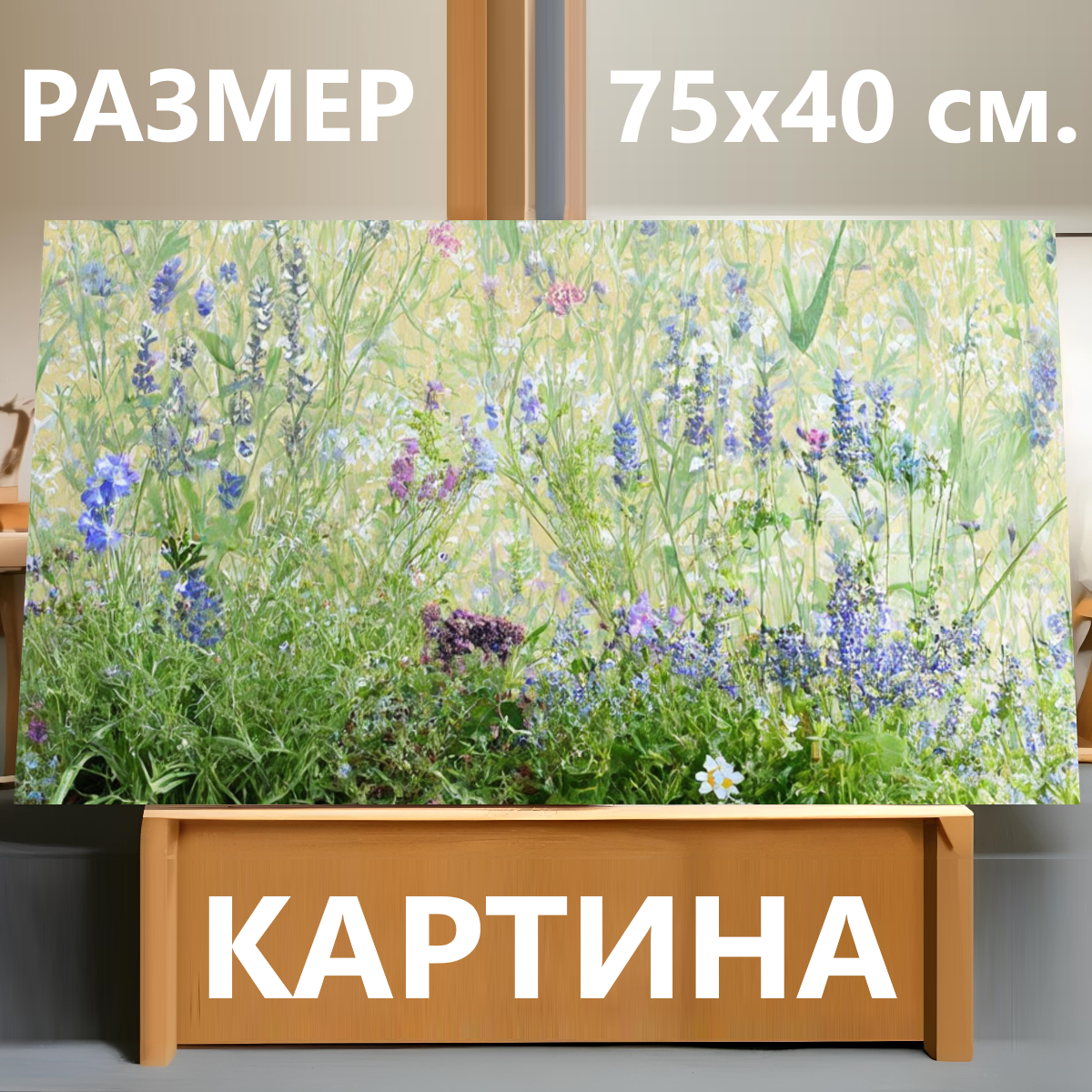 Картина на холсте "В стиле прованс с полевыми цветами и травами для создания уютной атмосферы" на подрамнике 75х40 см. для интерьера