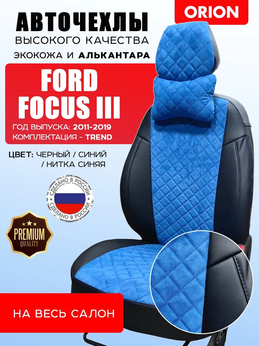 Автомобильные чехлы на весь салон для Ford Focus III