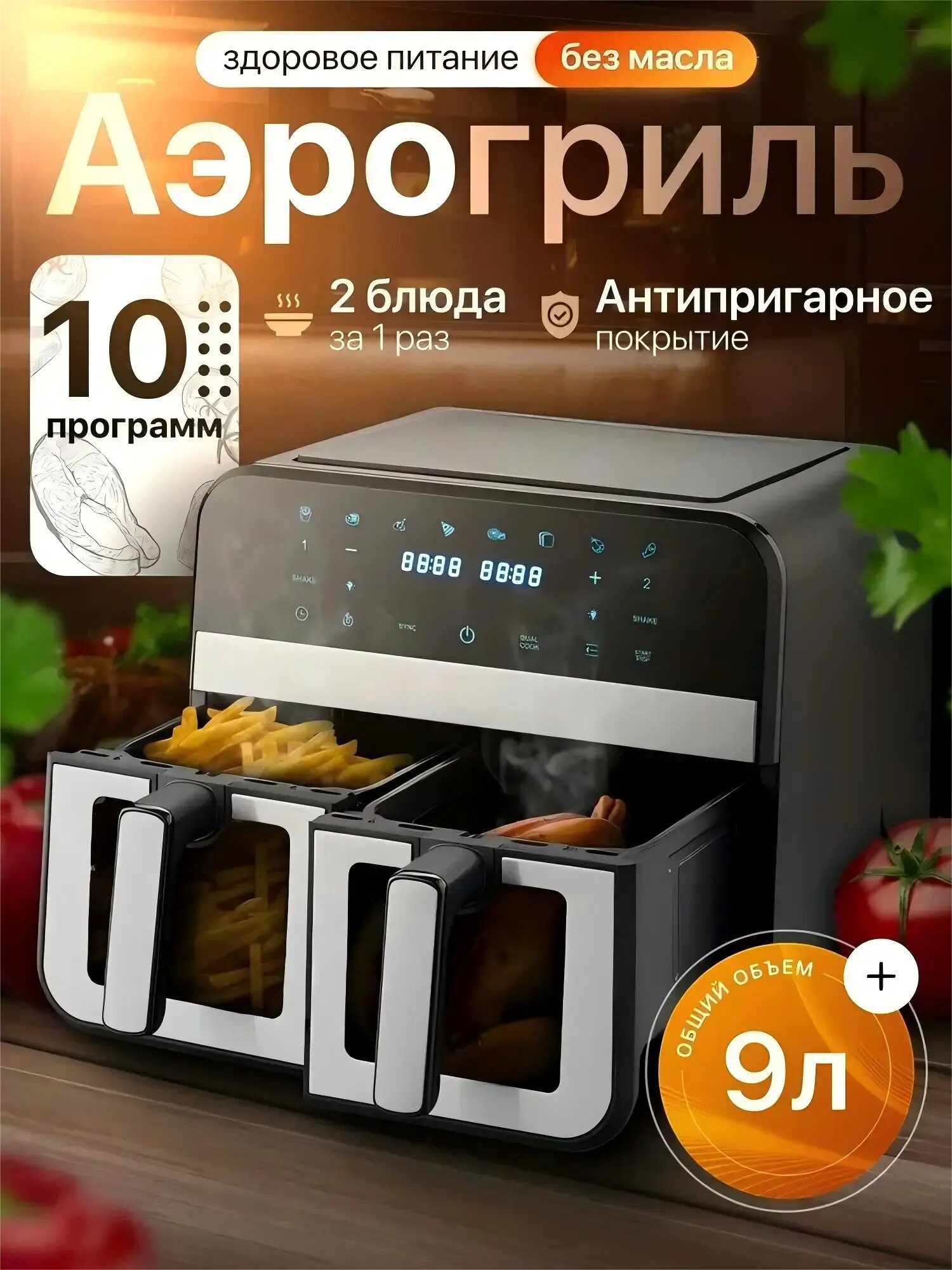 Аэрогриль FC191037, мощность 2400Вт, 2 чаши по 9л, 8 программ, чёрный