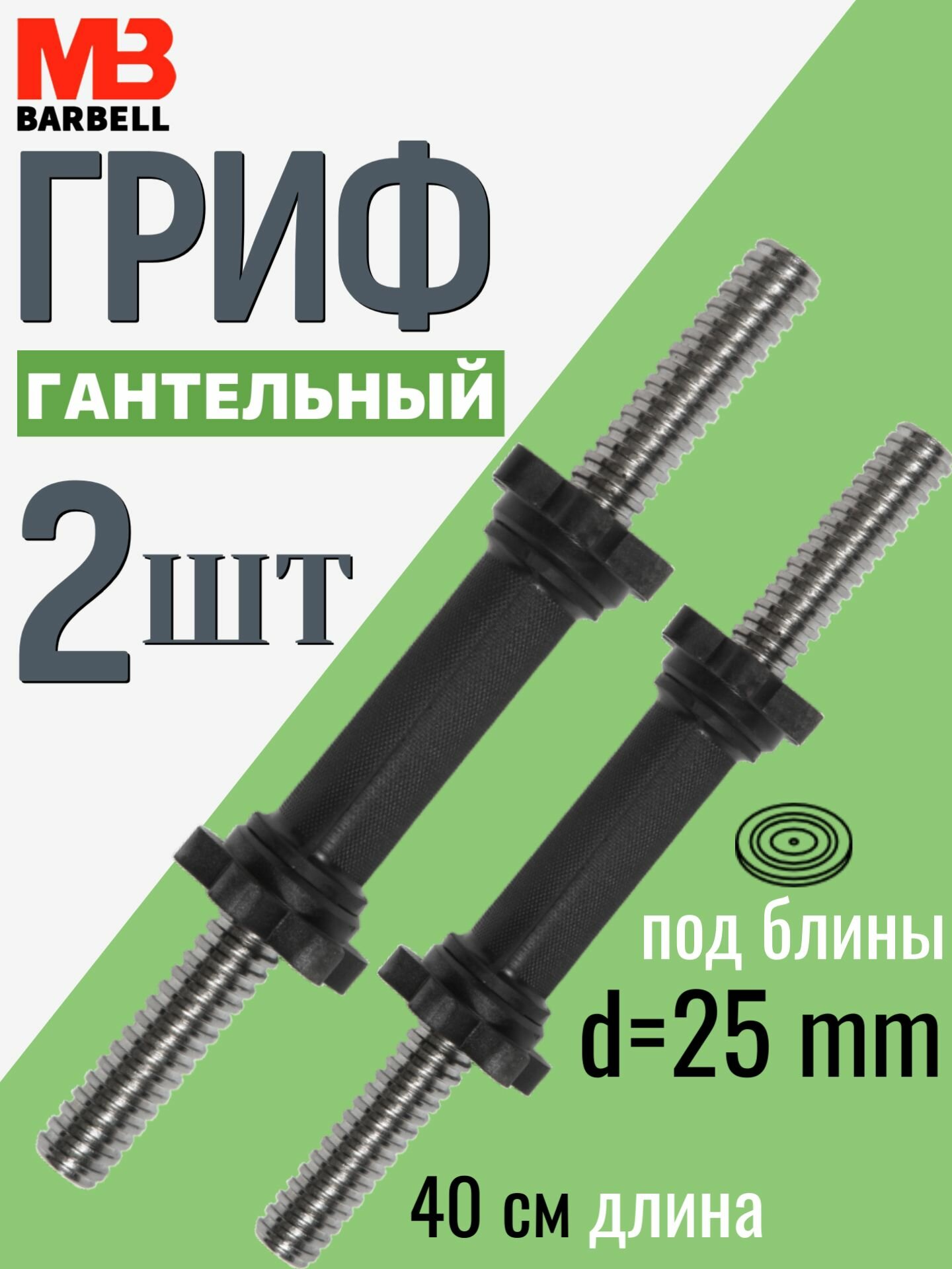 Гриф гантельный обрезиненный 2 штуки MB Barbell , длина 40 см, D 26 mm